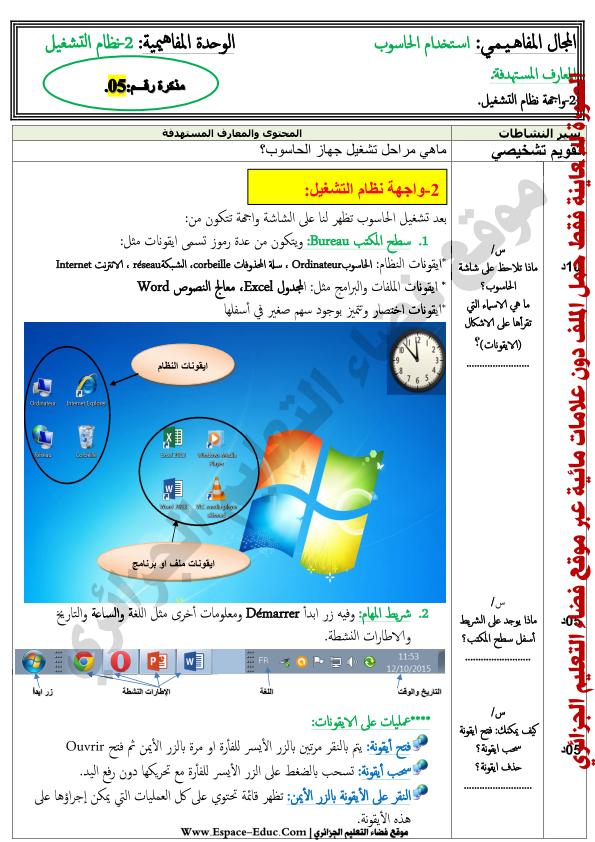 مذكرات السنة الاولى متوسط في الإعلام الآلي المجال 01 الوحدة 02 درس