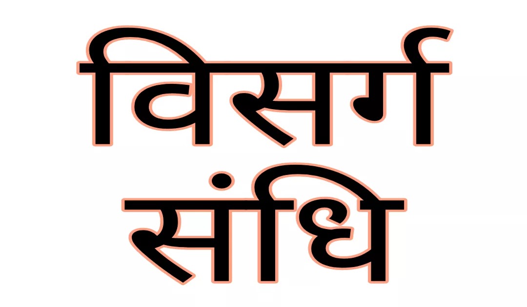 Visarg sandhi विसर्ग संधि किसे कहते है? और उसके नियम के साथ साथ उदाहरण ...