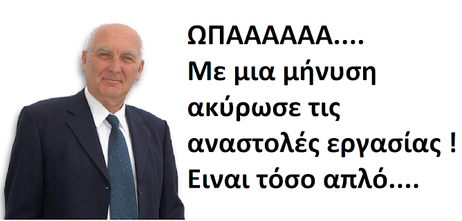 ΩΠΑΑΑΑΑΑ….Με μια μήνυση ακύρωσε τις αναστολές εργασίας ! ! ! Ειναι τόσο ...