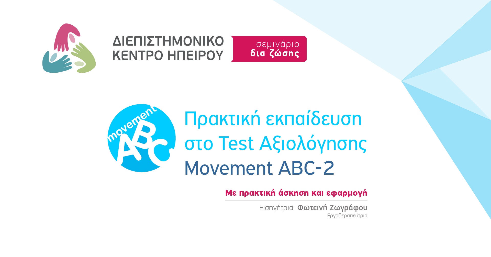 Διεπιστημονικό Κέντρο Ηπείρου: Πρακτική εκπαίδευση στο Test Aξιολόγησης ...