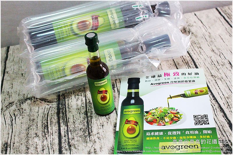 【包裝食品】新得力avogreen 頂級冷壓初榨酪梨油《內附簡單健康料理食譜》 | 部落客行銷 | 愛體驗