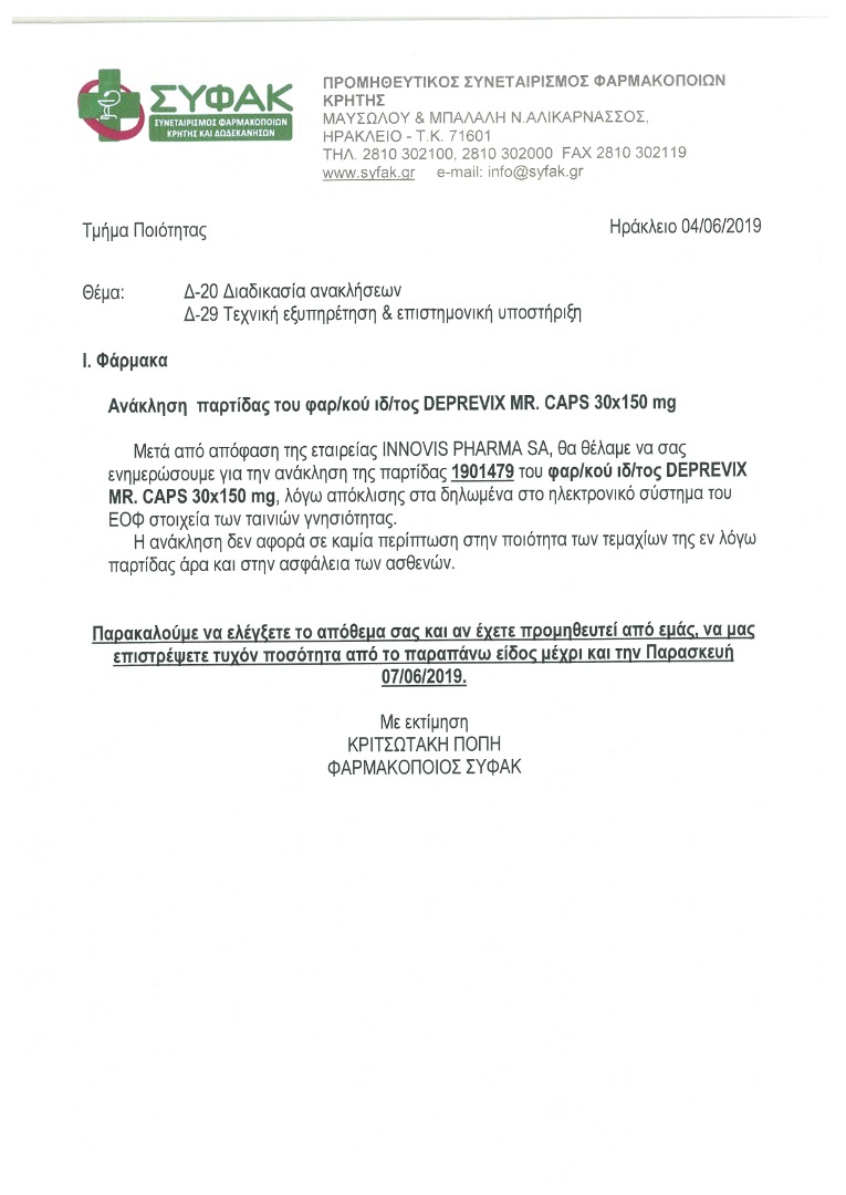 FARMAKOPOIOI: Ανάκληση παρτίδας Deprevix 150mg