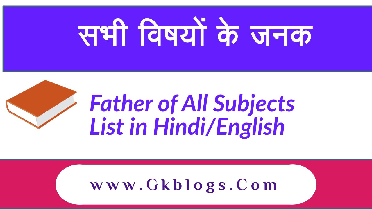 सभी विषयों के जनक | Father of All Subjects List in Hindi