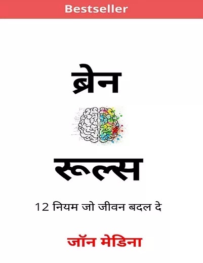 BRAIN RULES IN HINDI PDF BRAIN RULES BOOK IN brain-rules-in-hindi-pdf-brain-rules-book-in