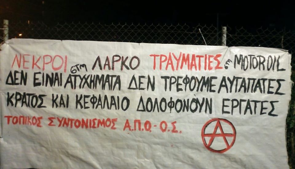 ΤΑ ΕΡΓΑΤΙΚΑ “ΑΤΥΧΗΜΑΤΑ” ΕΙΝΑΙ ΔΟΛΟΦΟΝΙΕΣ ΤΩΝ ΑΦΕΝΤΙΚΩΝ