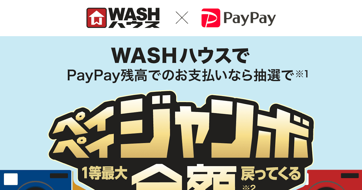 お得情報.com: WASHハウスでPayPayで支払うと、最大全額還元！（2月28日まで）