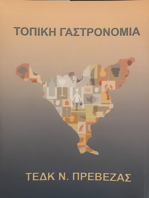 ROMIANEWS: Τοπική Γαστρονομία Ν.Πρέβεζας