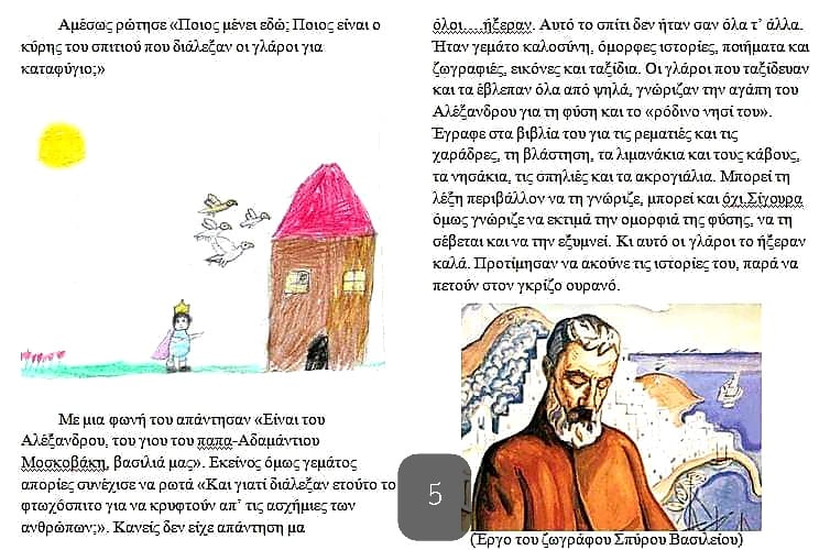 Παραμύθι για τη Σκιάθο του Παπαδιαμάντη και το περιβάλλον από τους ...