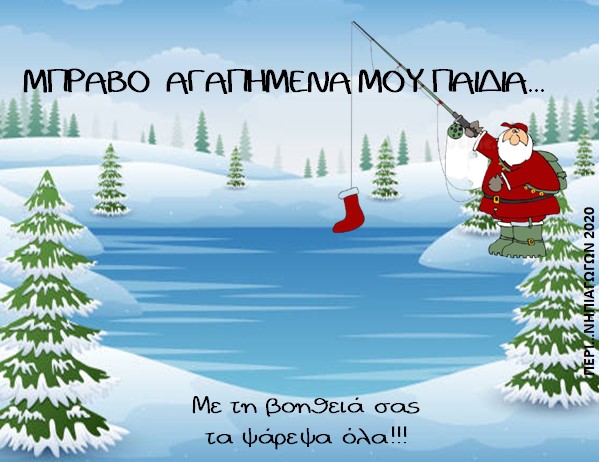 "ΠΕΡΙ... ΝΗΠΙΑΓΩΓΩΝ" : ΕΠΙΠΛΕΥΣΗ - ΒΥΘΙΣΗ ΜΕ ΤΟΝ ΑΓΙΟ ΒΑΣΙΛΗ... ΕΞ ...