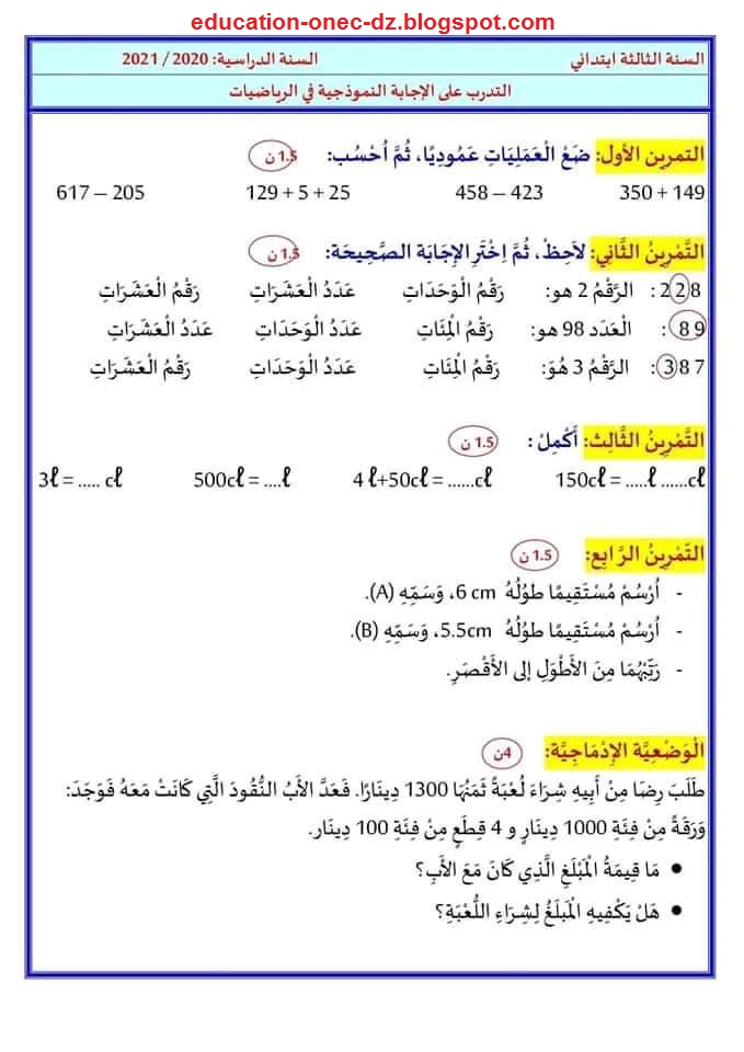 تقويم في مادة الرياضيات للسنة الثالثة ابتدائي المكيفة مع الجيل الثاني