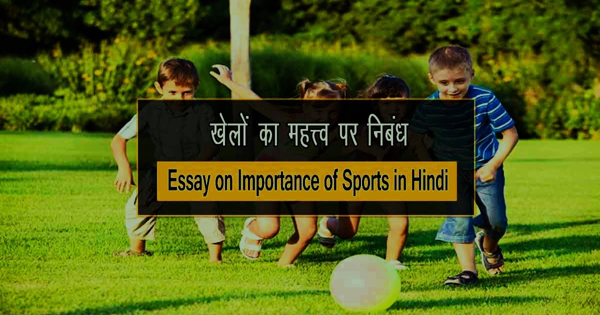 Importance Of Sports Essay In Hindi importance-of-sports-essay-in-hindi