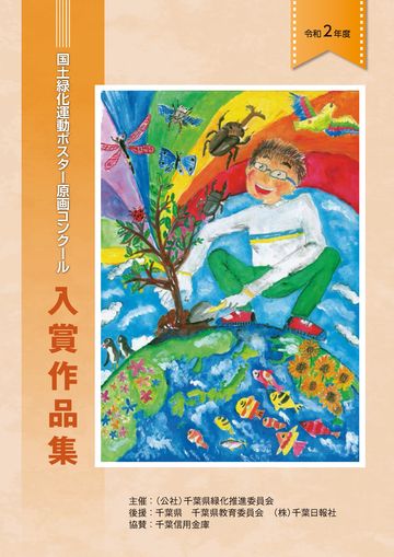 令和2年度国土緑化運動ポスター原画コンクール入賞作品集(pdf 版) 公益社団法人千葉県緑化推進委員会