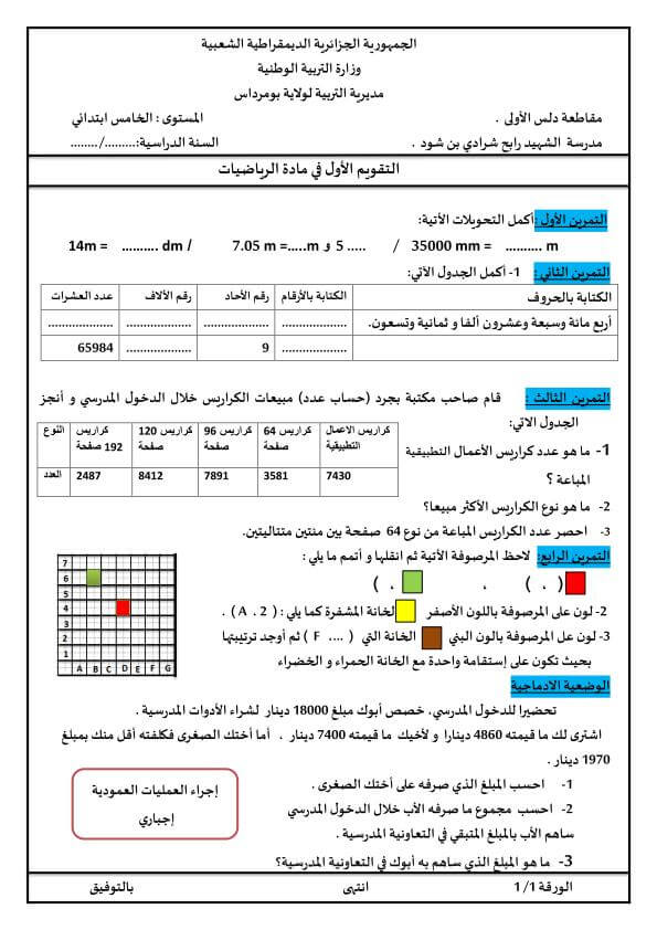 التقويم الاول للفصل الاول في الرياضيات للسنة الخامسة ابتدائي الجيل