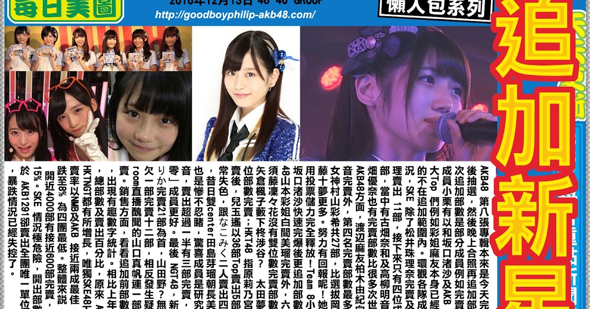 AKB48 每日新聞 13/12 AKB48 SKE48 NMB48 HKT48 NGT48 追加新星 - 好孩子Philip 超級日本後樂園