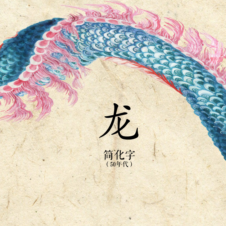 Evolution of the 'dragon' character (龙字)