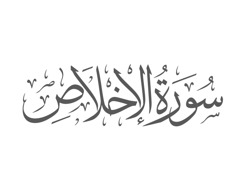 Al-Ikhlaas | Chapter 112 Of The Holy Quran