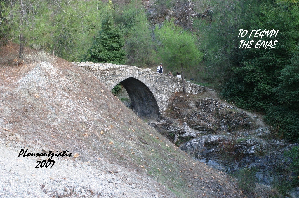 ΤΑ ΕΝΕΤΙΚΑ / ΑΡΧΑΙΑ ΓΕΦΥΡΙΑ ΤΗΣ ΚΥΠΡΟΥ : ΤΟ ΓΕΦΥΡΙ ΤΗΣ ΕΛΙΑΣ
