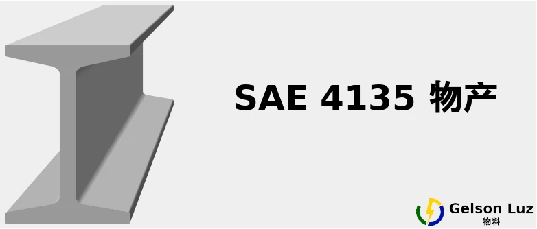 SAE 4135 物产 （化学，机械和排名）