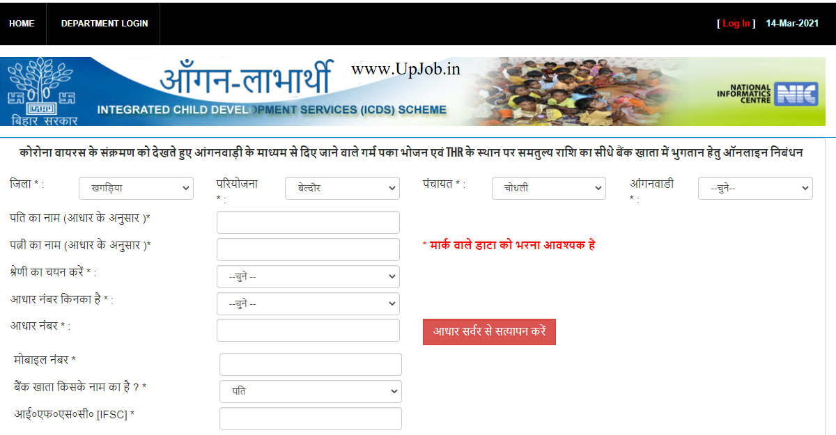 ICDS Bihar Angan labharthi Yojana Anganwadi Scheme 2022 labharthi ...