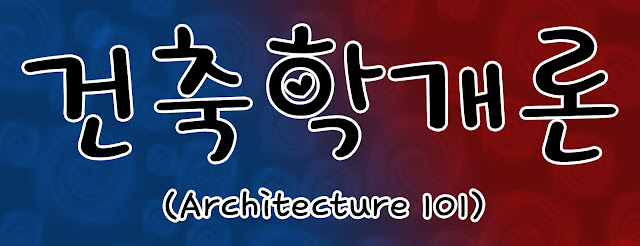 Yo y mi doppelgänger: [PC13] 건축학개론 - Architecture 101