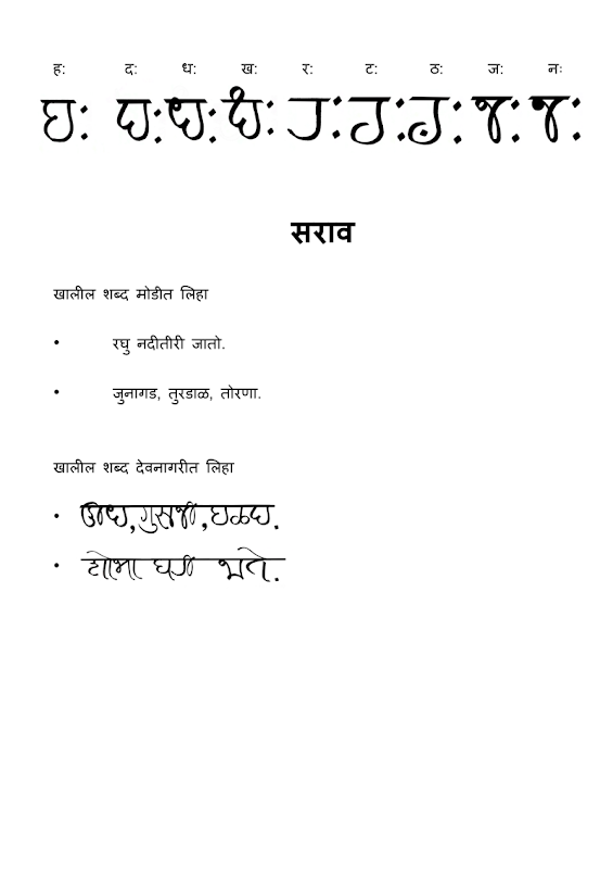 मोडी आजच्या जगात! | Learn Modi Script!: पाठ २.४ | Lesson 2.4
