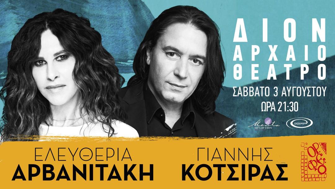 ΠΙΕΡΙΚΗ : ΕΛΕΥΘΕΡΙΑ ΑΡΒΑΝΙΤΑΚΗ – ΓΙΑΝΝΗΣ ΚΟΤΣΙΡΑΣ - Σάββατο 3 Αυγούστου ...