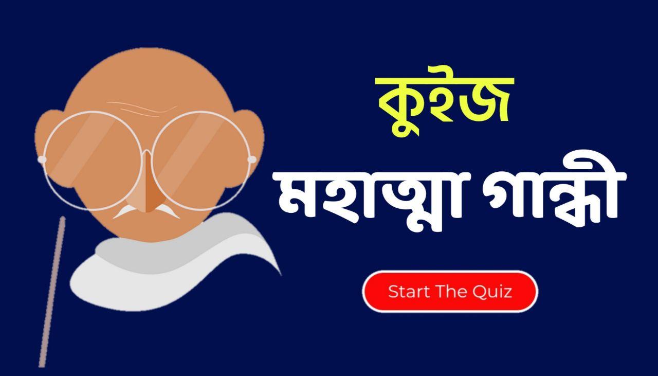 Mahatma Gandhi Questions And Answers In Bengali mahatma-gandhi-questions-and-answers-in-bengali