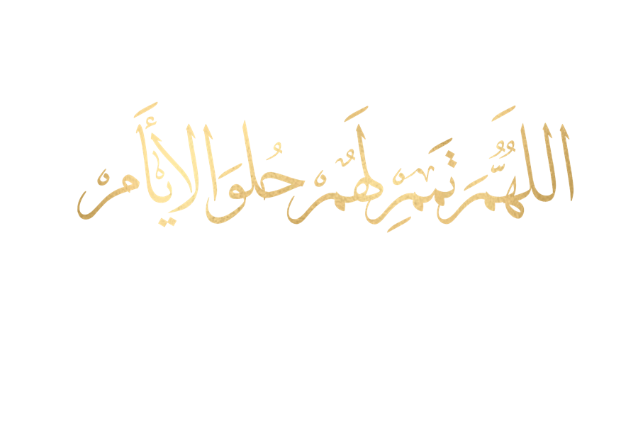 مخطوطه اللهم تمم لهم حلو الأيام