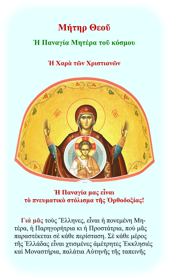 ΑΓΙΟΓΡΑΦΙΑ-ΜΕΛΕΤΕΣ: ΠΑΝΑΓΙΑ ΜΗΤΗΡ ΘΕΟΥ, Η ΧΑΡΑ ΤΟΥ ΚΟΣΜΟΥ (Φ. ΚΟΝΤΟΓΛΟΥ)