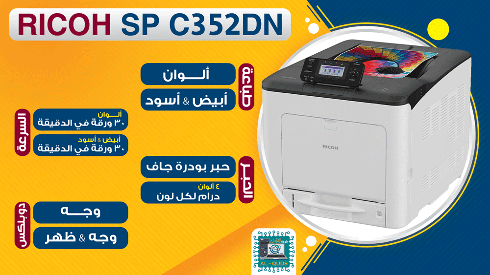 طابعه ريكو الوان RICOH SP C352DN