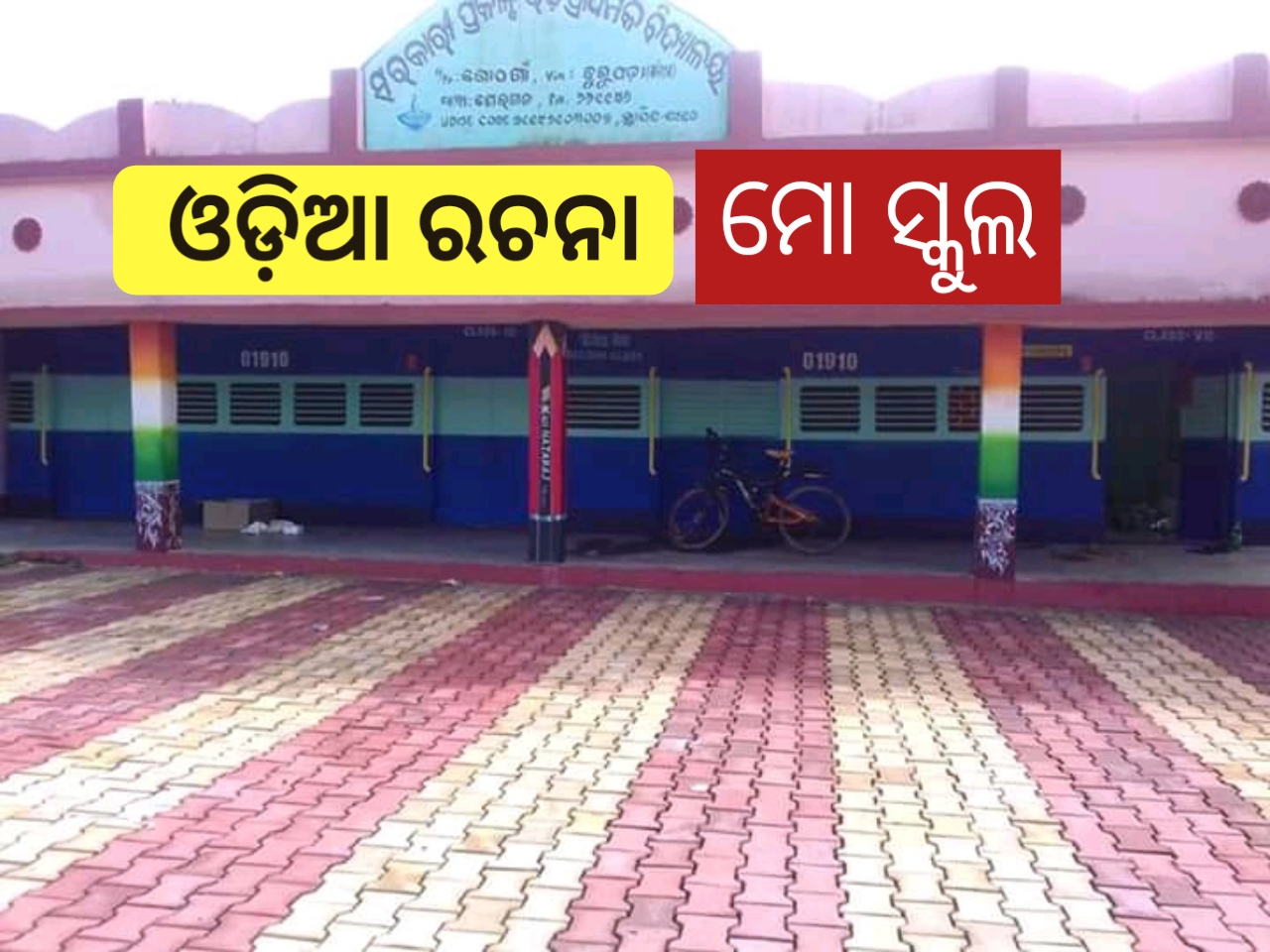 Mo School Odia Essay in Odia Language Odia Essay App
