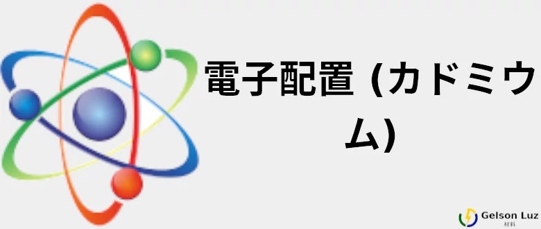 電子配置 (カドミウム) Cadmium Electron Configuration