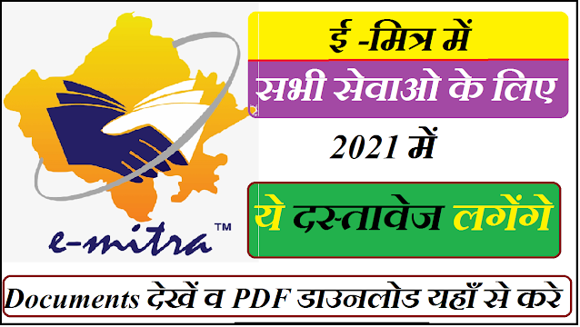 E-mitra Service all Document List 2021 | ई-मित्र में सभी सेवाओ के लिए ...