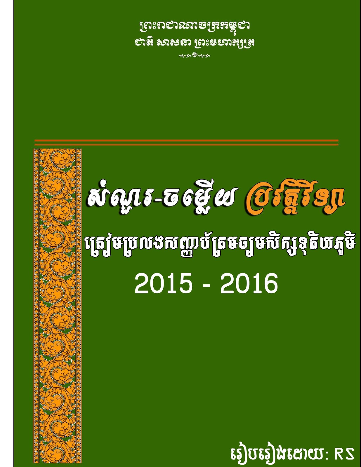 សំណួរ-ចម្លើយ ប្រវត្តិវិទ្យា ត្រៀមបាក់ឌុប | KhmerBook || Khmer Version