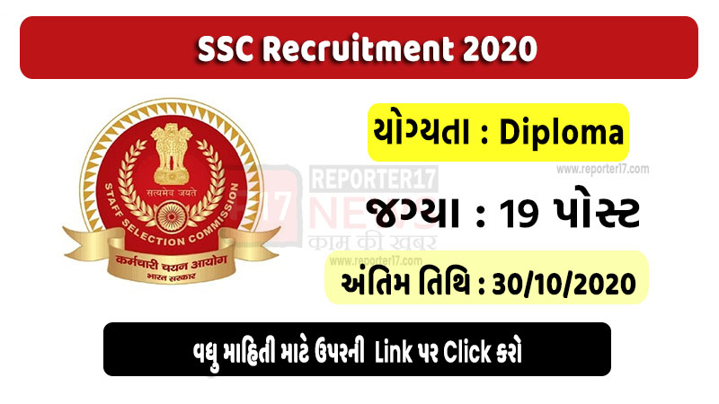 SSC Recruitment 2020 | 19 जूनियर इंजीनियर पद पर भर्ती | Reporter17.com