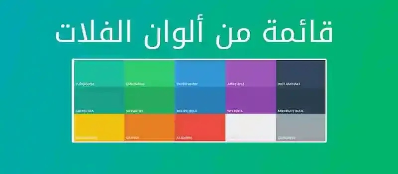 الوان الفلات