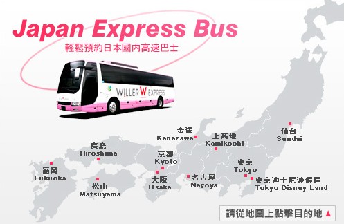 【日本】省錢遊日本-一定要使用willer express bus 套票啦！高速巴士、夜行巴士 - F·L·T·W·T