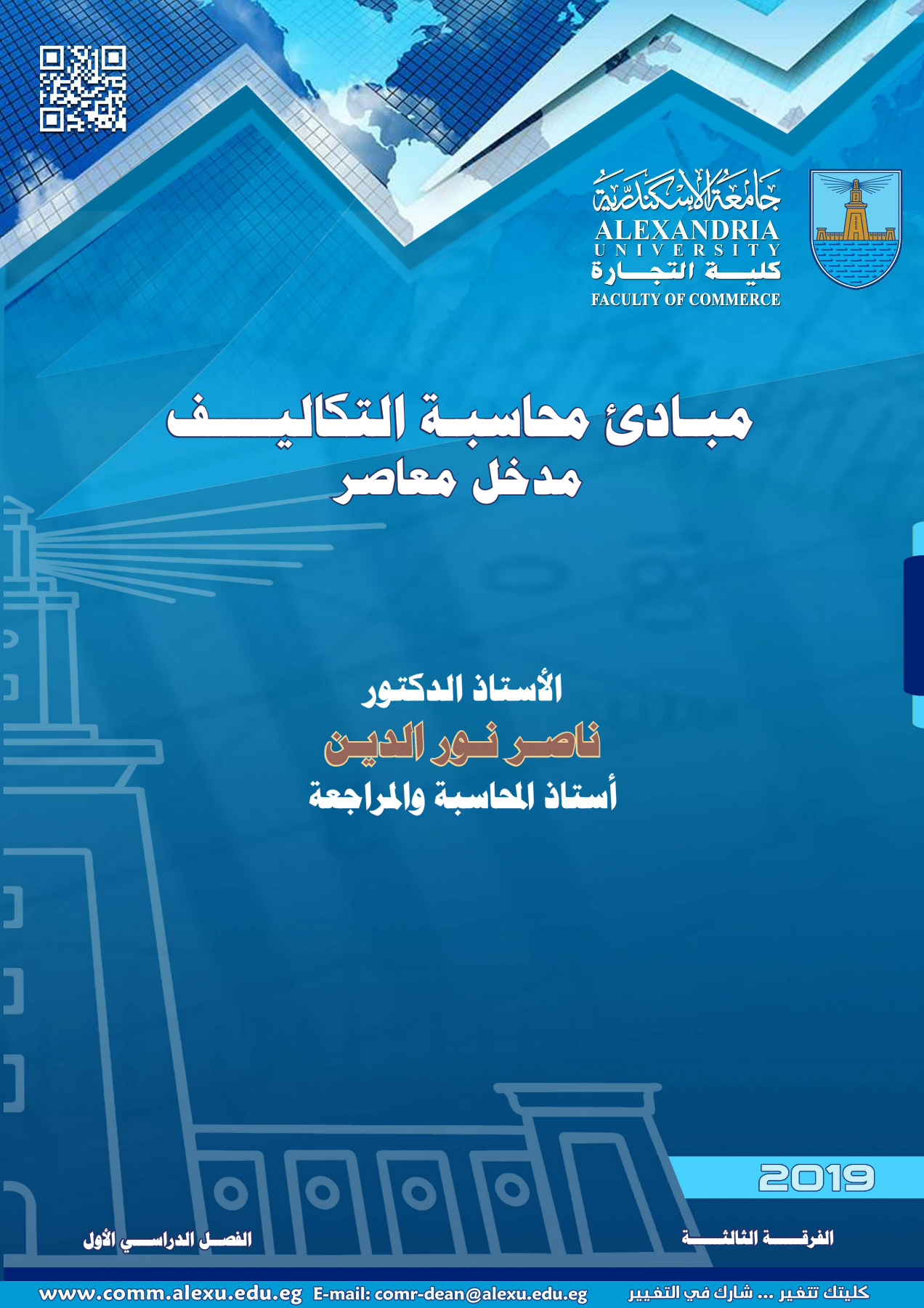 كتاب مبادئ محاسبة التكاليف مدخل معاصر كلية التجارة جامعة اسكندرية 2019