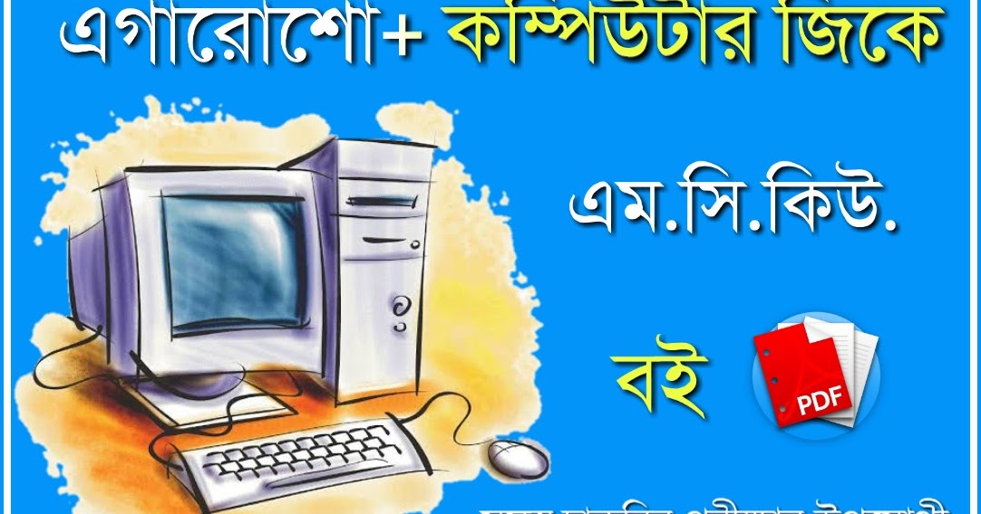 1100+ Computer GK MCQ in Bengali PDF Book for Competitive Exam ...