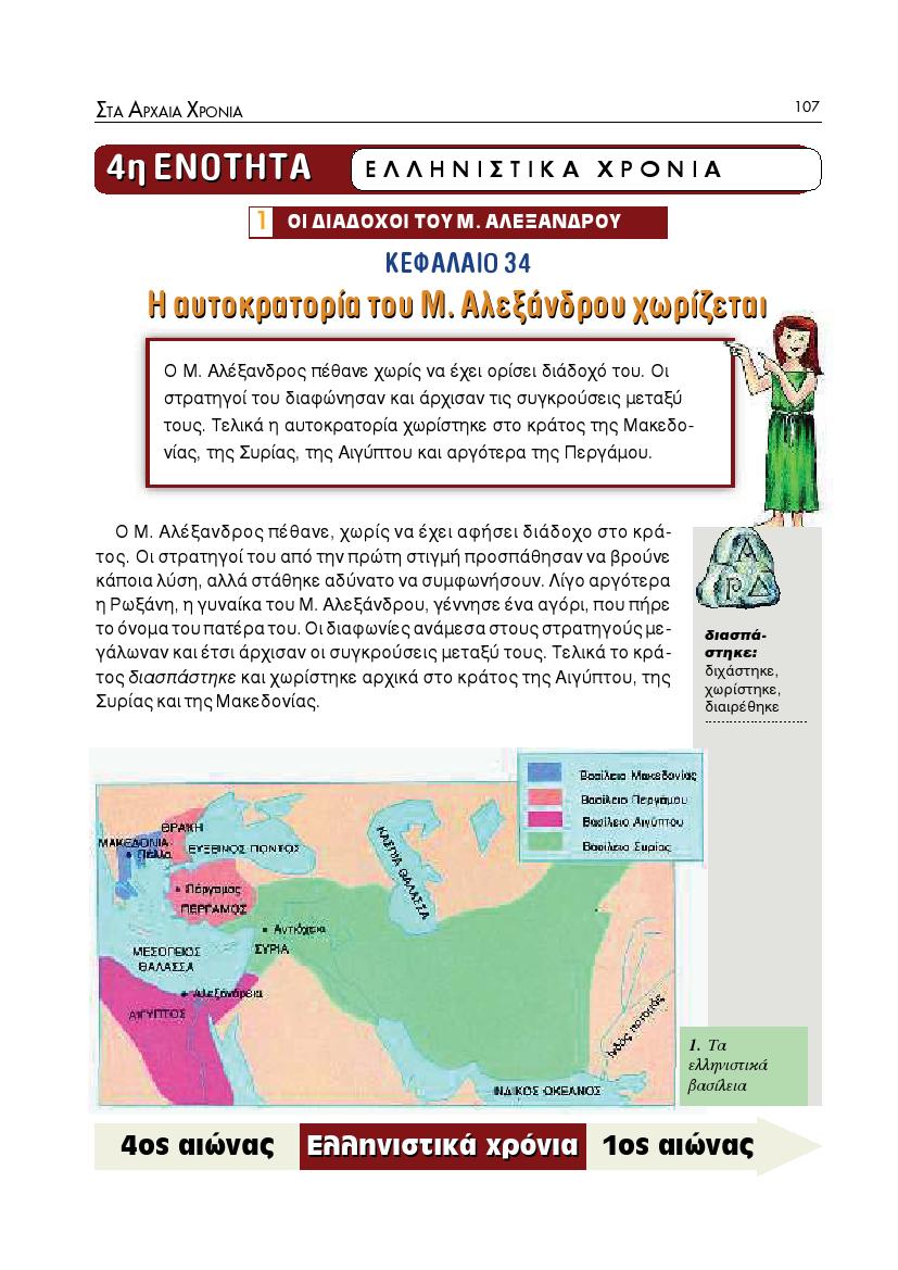 Ιστορία (Δ' Δημοτικού). 4η Ενότητα: Ελληνιστικά Χρόνια.