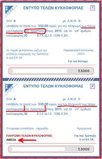 Τέλη κυκλοφορίας: ΠΛΗΡΗΣ ΕΥΤΕΛΙΣΜΟΣ ΤΟΥ ΝΟΜΙΚΟΥ ΜΑΣ ΣΥΣΤΗΜΑΤΟΣ η ...