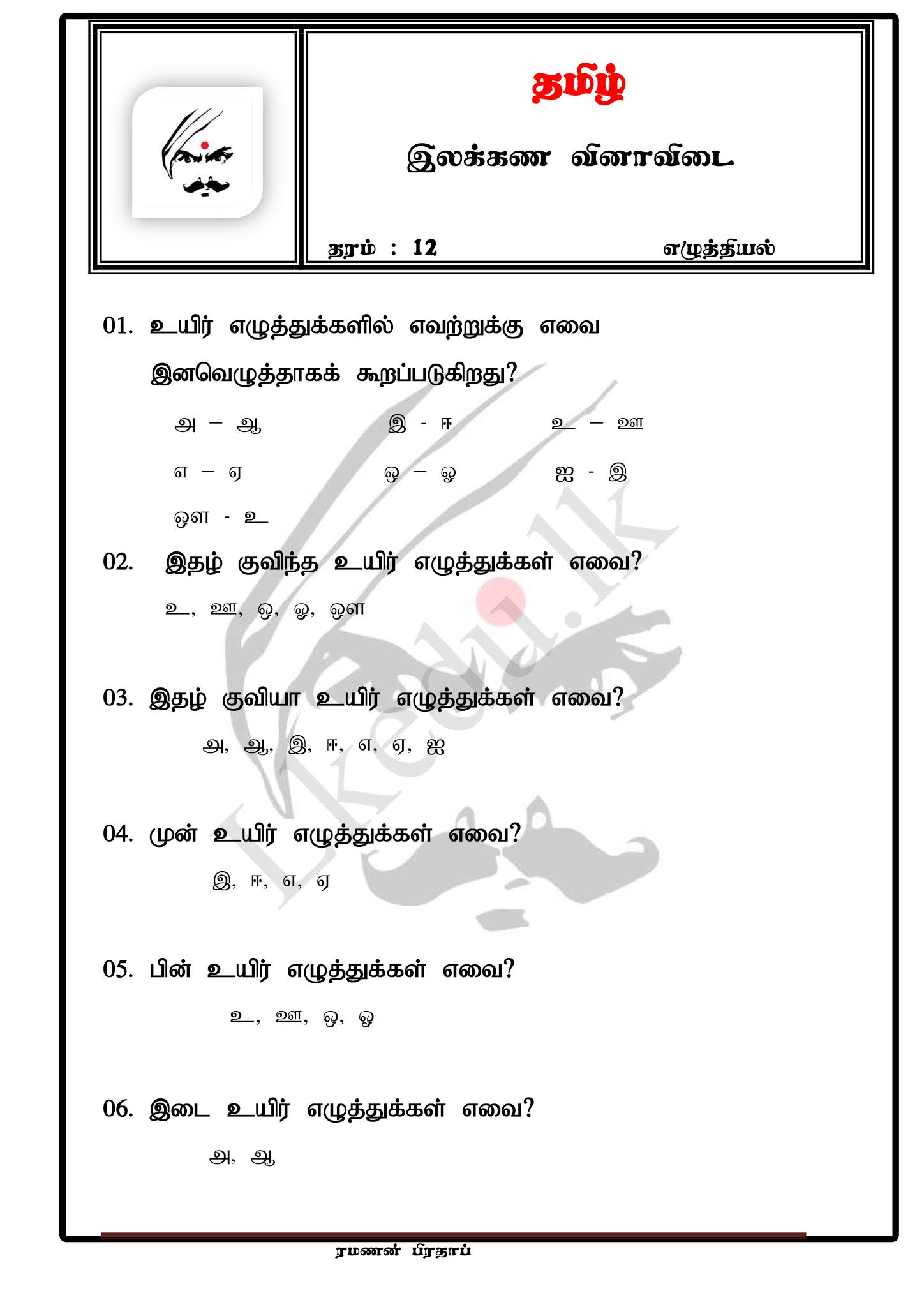 A L தழிழ் இலக்கண வினா விடை Lkedu Lk