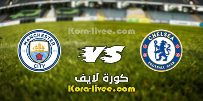 نتيجة مباراة مانشستر سيتي وتشيلسي كورة لايف 17 4 2021 الدوري الانجليزي
