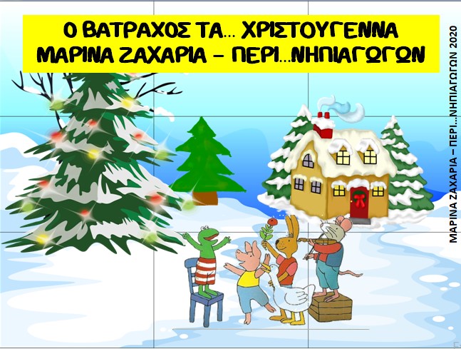 "ΠΕΡΙ... ΝΗΠΙΑΓΩΓΩΝ" : Ο Βάτραχος τα...Χριστούγεννα: Μετράμε Αντίστροφα ...