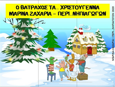 "ΠΕΡΙ... ΝΗΠΙΑΓΩΓΩΝ" : Ο Βάτραχος τα...Χριστούγεννα: Μετράμε Αντίστροφα ...