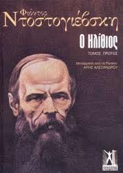 Λογοτεχνία (Επιλογές Παν. Βήχος): Ο ΗΛΙΘΙΟΣ: Φ.Ντοστογιέφσκι