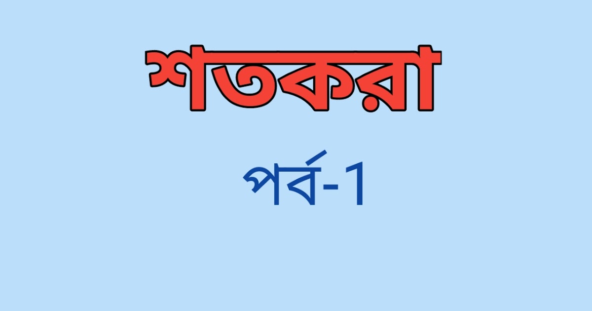 Percentage Math In Bengali percentage-math-in-bengali