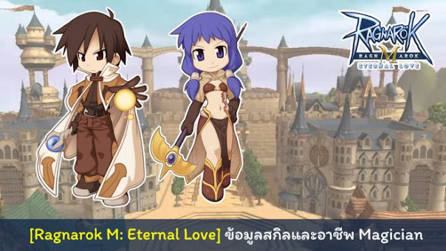 ข้อมูลและสกิลอาชีพ Magician - ข้อมูลเกมส์ Ragnarok M: Eternal Love ...