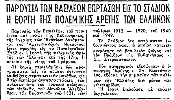 ΒΑΣΙΛΕΙΑ - ΕΘΝΑΡΧΙΑ : ΜΕ ΤΗΝ ΠΑΡΟΥΣΙΑ ΤΩΝ ΒΑΣΙΛΕΩΝ ΕΩΡΤΑΣΘΗΚΕ Η ...