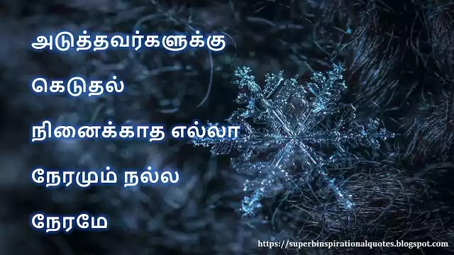 ஒரு வரியில் தமிழ் சிந்தனை வரிகள் - 02 | Tamil thought lines in one line ...